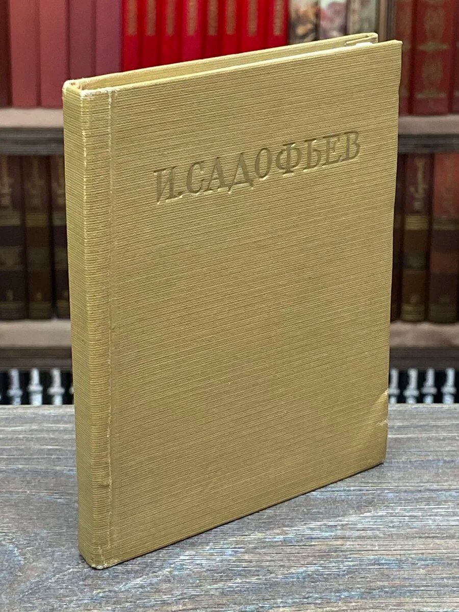 Илья Садофьев. Стихотворения (Миниатюрное издание)