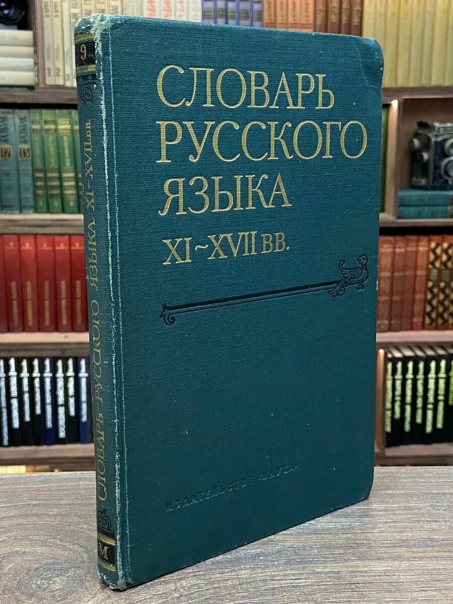 Словарь русского языка 11-17 вв. Выпуск 9 (М)