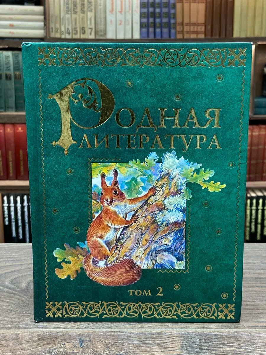Родная литература. Хрестоматия по внеклассному чтению. Том 2