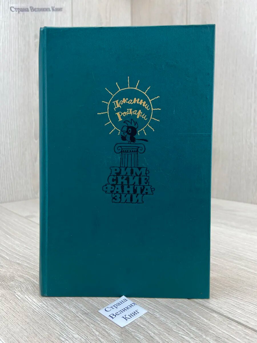Римские фантазии