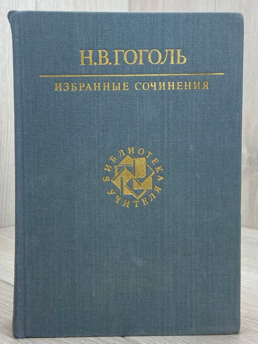 Н. В. Гоголь. Избранные сочинения. Повести