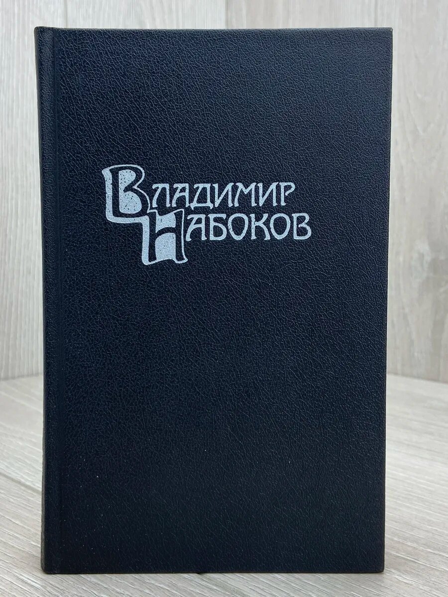 Владимир Набоков. Собрание сочинений в 4 томах. Том 3. Дар