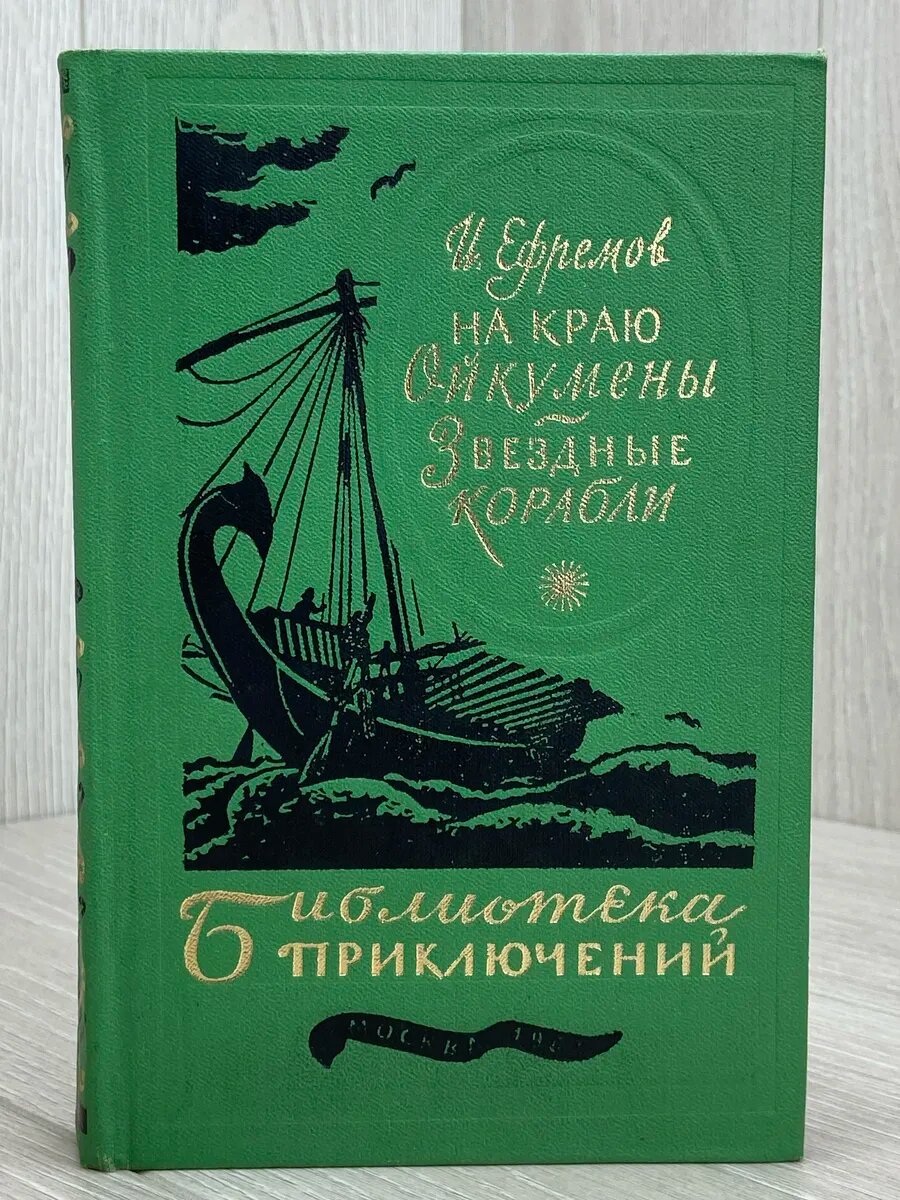 На краю Ойкумены. Звездные корабли