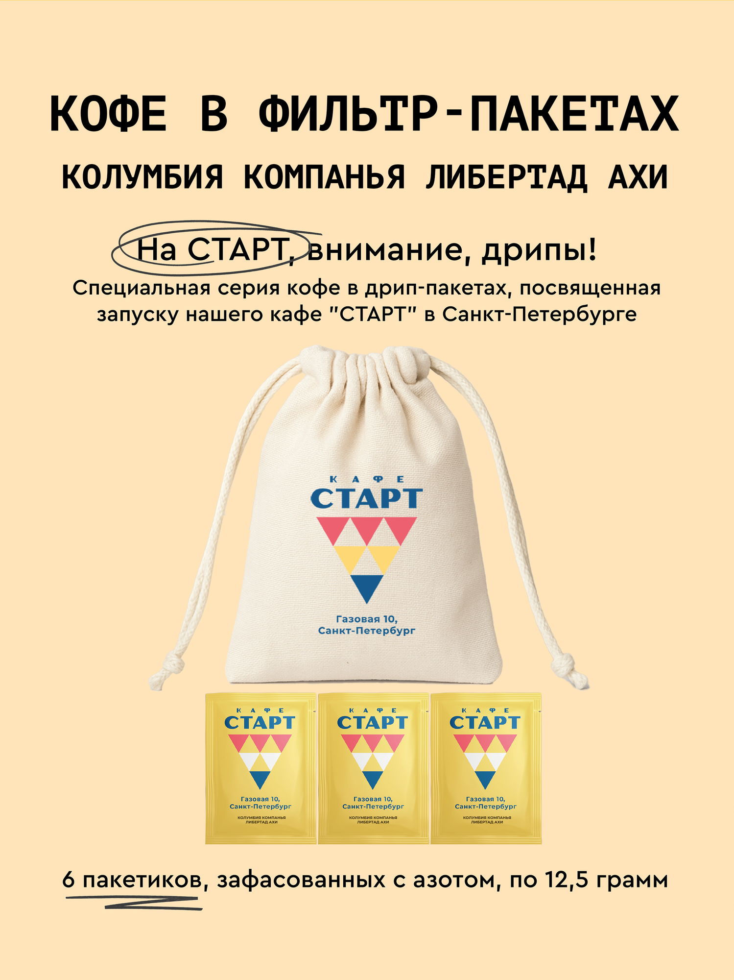 Кофе молотый в дрип-пакетах Сварщица Екатерина "Колумбия Компанья Либертад ахи старт", 6 пакетиков