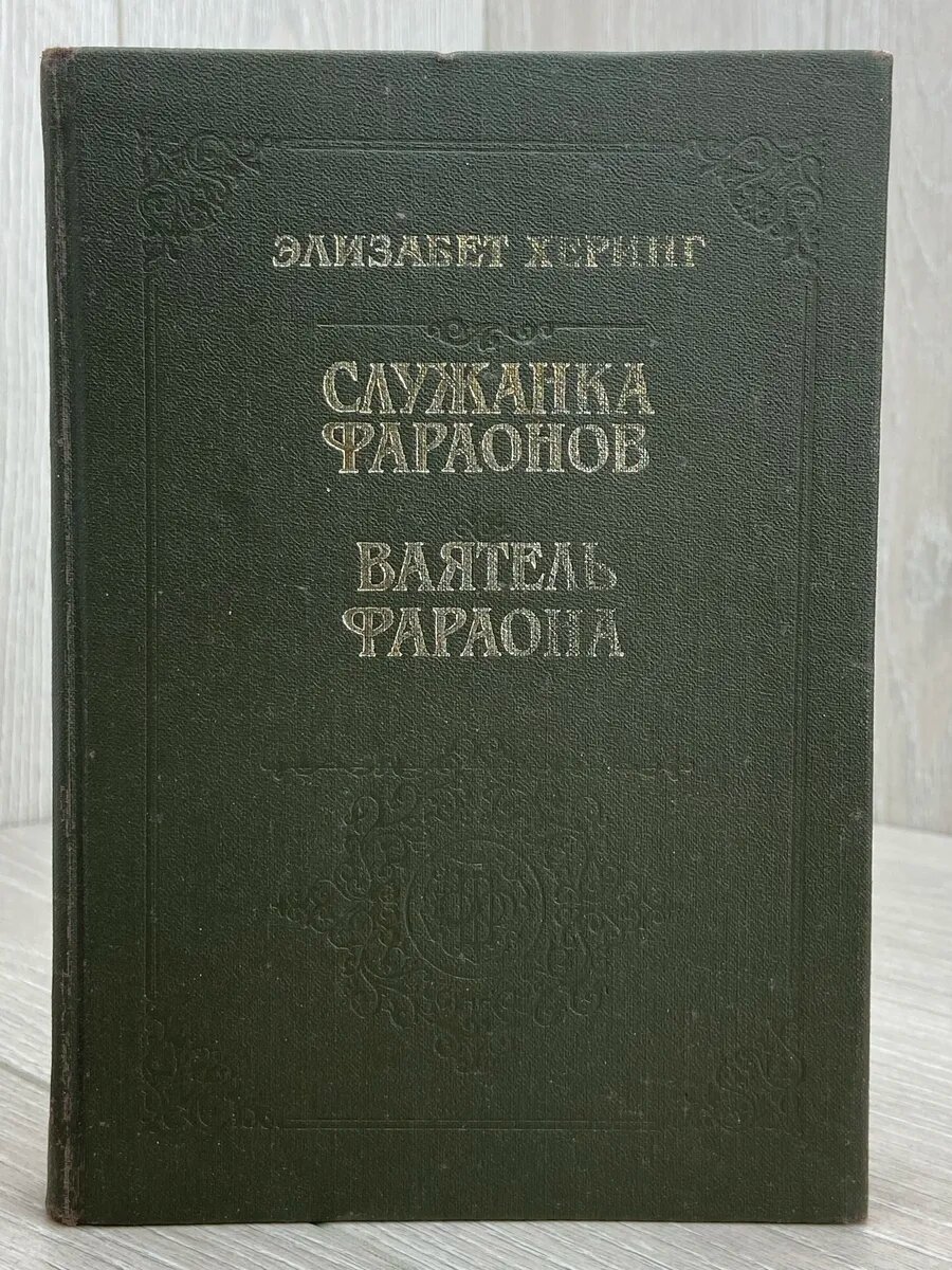 Служанка фараонов. Ваятель фараона (Арт.472)