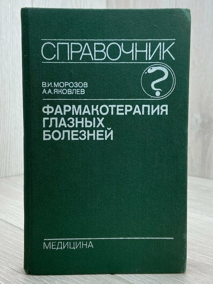 Фармакотерапия глазных болезней