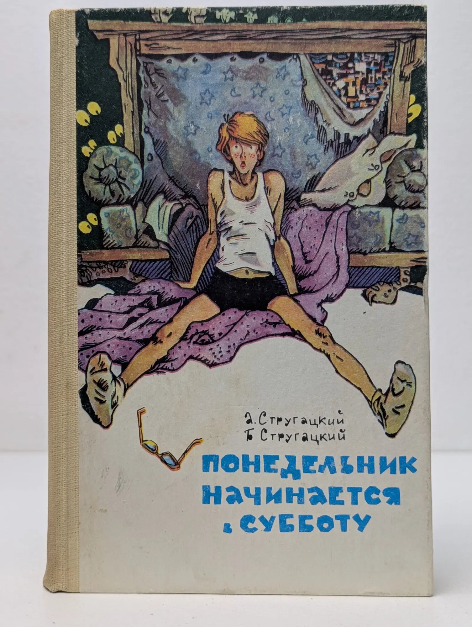 Библиотека приключений и научной фантастики. Понедельник начинается в субботу Стругацкий Аркадий Натанович, Стругацкий Борис Натанович 1987