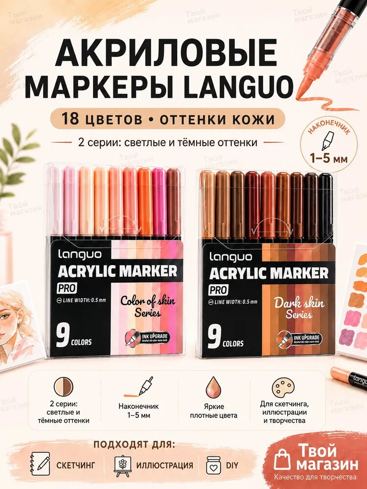 Languo Набор маркеров Акриловый, толщина: 5 мм, 18 шт. для граффити, для скетчинга