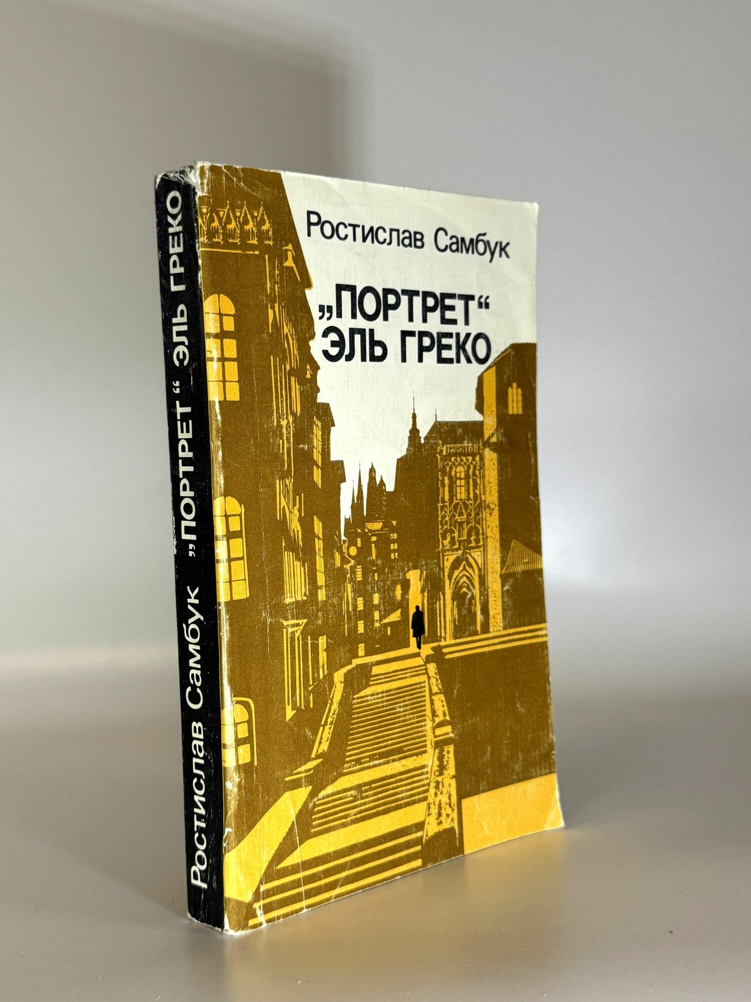 Портрет Эль Греко. Ростислав Самбук. Букинистическая книга в отличном состоянии.