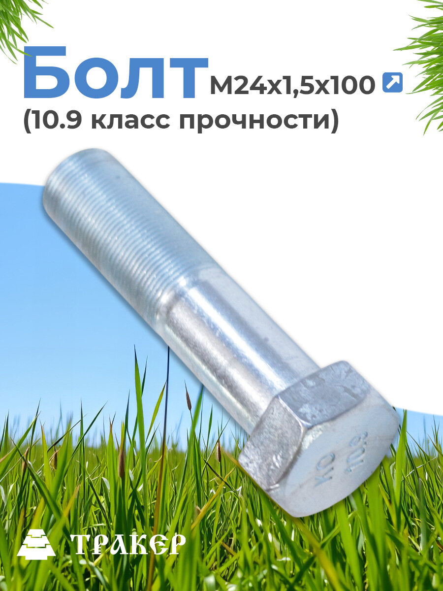 Болт М24х1,5х100 (10.9 класс прочности) для сельхозтехники, спецтехники и машиностроения