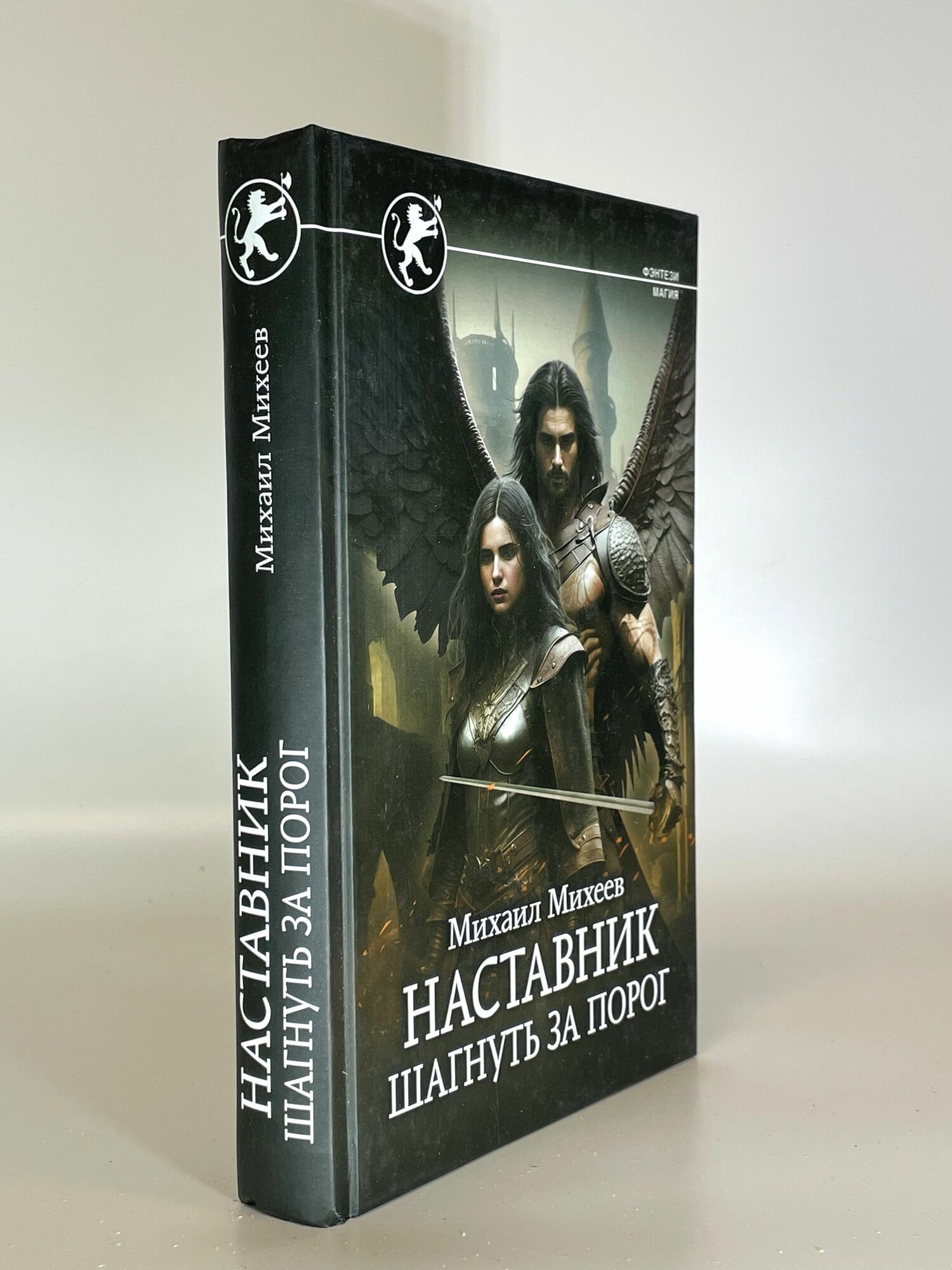 Наставник. Шагнуть за порог. Михаил Михеев. Букинистическая книга в отличном состоянии.