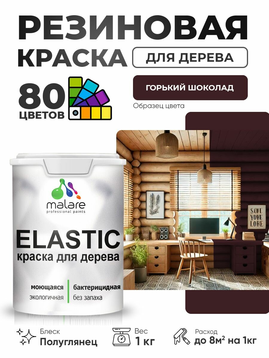 Резиновая краска по дереву Malare Elastic эластичная акриловая для дерева для наружных и внутренних работ, быстросохнущая без запаха, полуглянцевая, горький шоколад, 1 кг