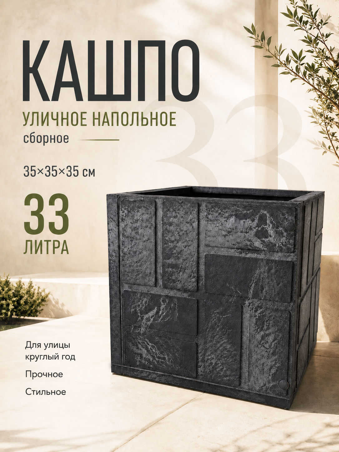 Кашпо для цветов уличное, вазон напольный, 33л, цвет графит, 35х35 см