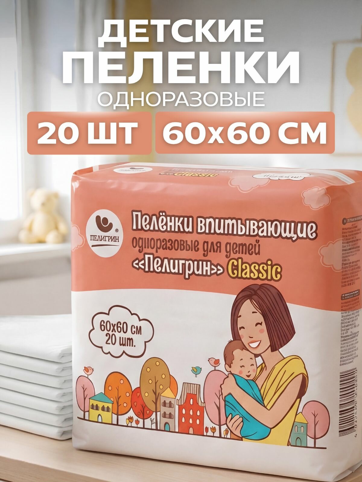 Пеленки одноразовые детские Пелигрин Classic, 60х60 см 20 шт