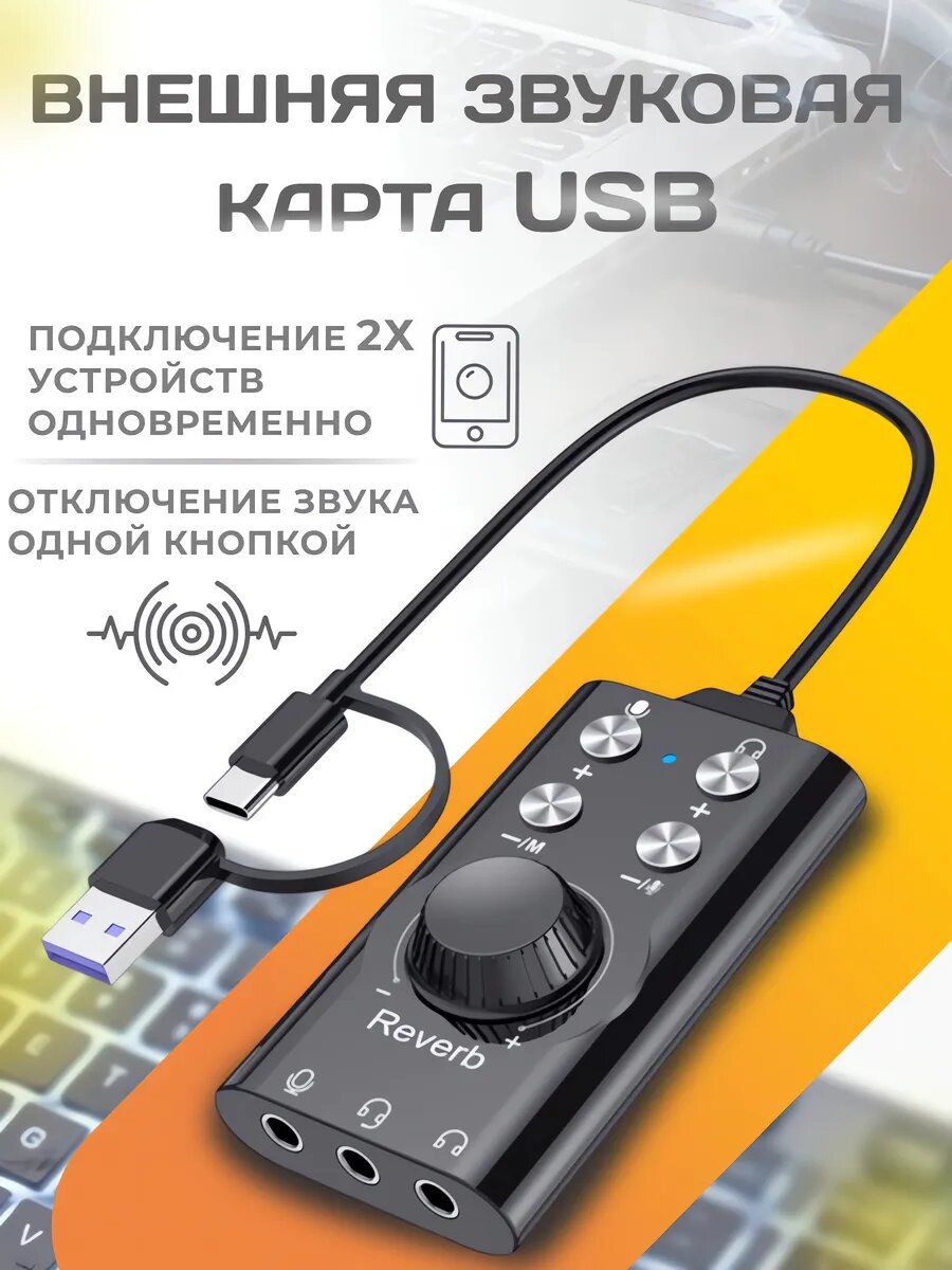 Внешняя звуковая карта USB для ПК