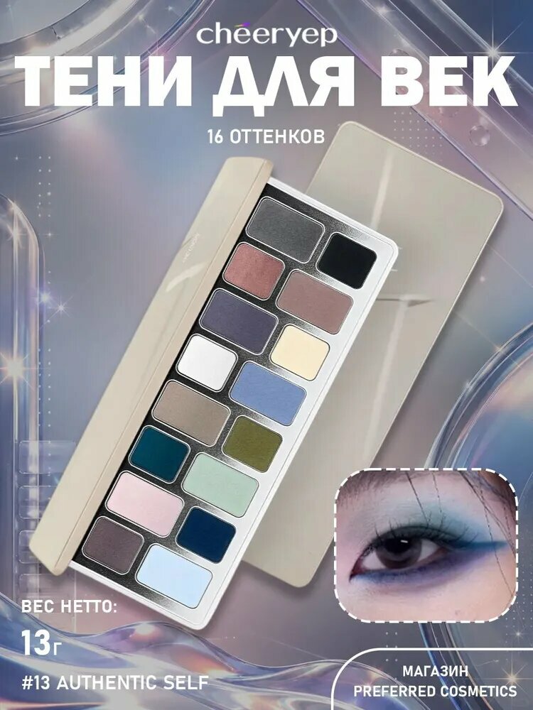 Палитра теней для век CHEERYEP (QIANYAN) Natural Star Eye - 13#Authentic Self