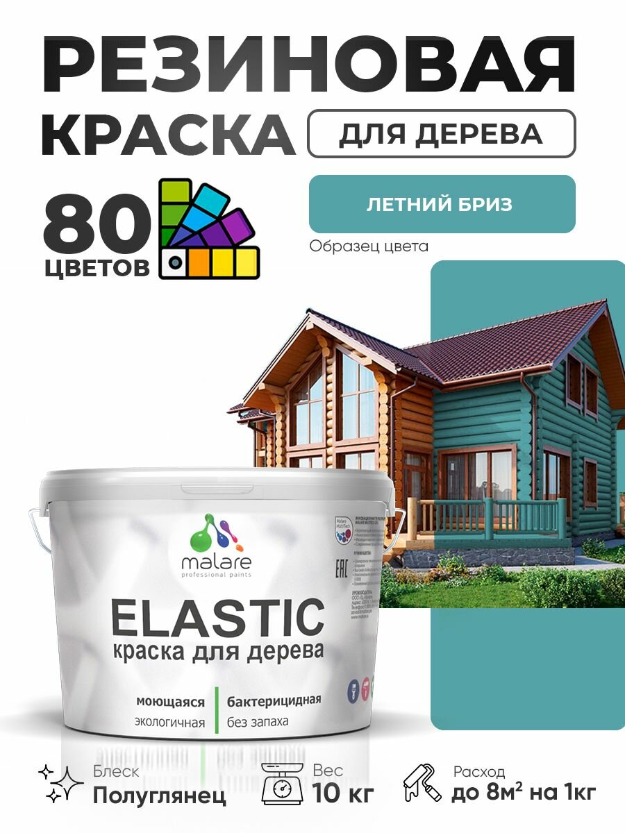 Резиновая краска по дереву Malare Elastic эластичная акриловая для дерева для наружных и внутренних работ, быстросохнущая без запаха, полуглянцевая, летний бриз, 10 кг