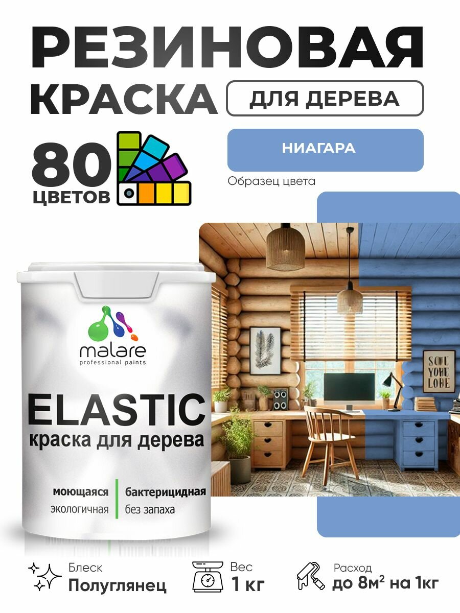 Резиновая краска по дереву Malare Elastic эластичная акриловая для дерева для наружных и внутренних работ, быстросохнущая без запаха, полуглянцевая, ниагара, 1 кг
