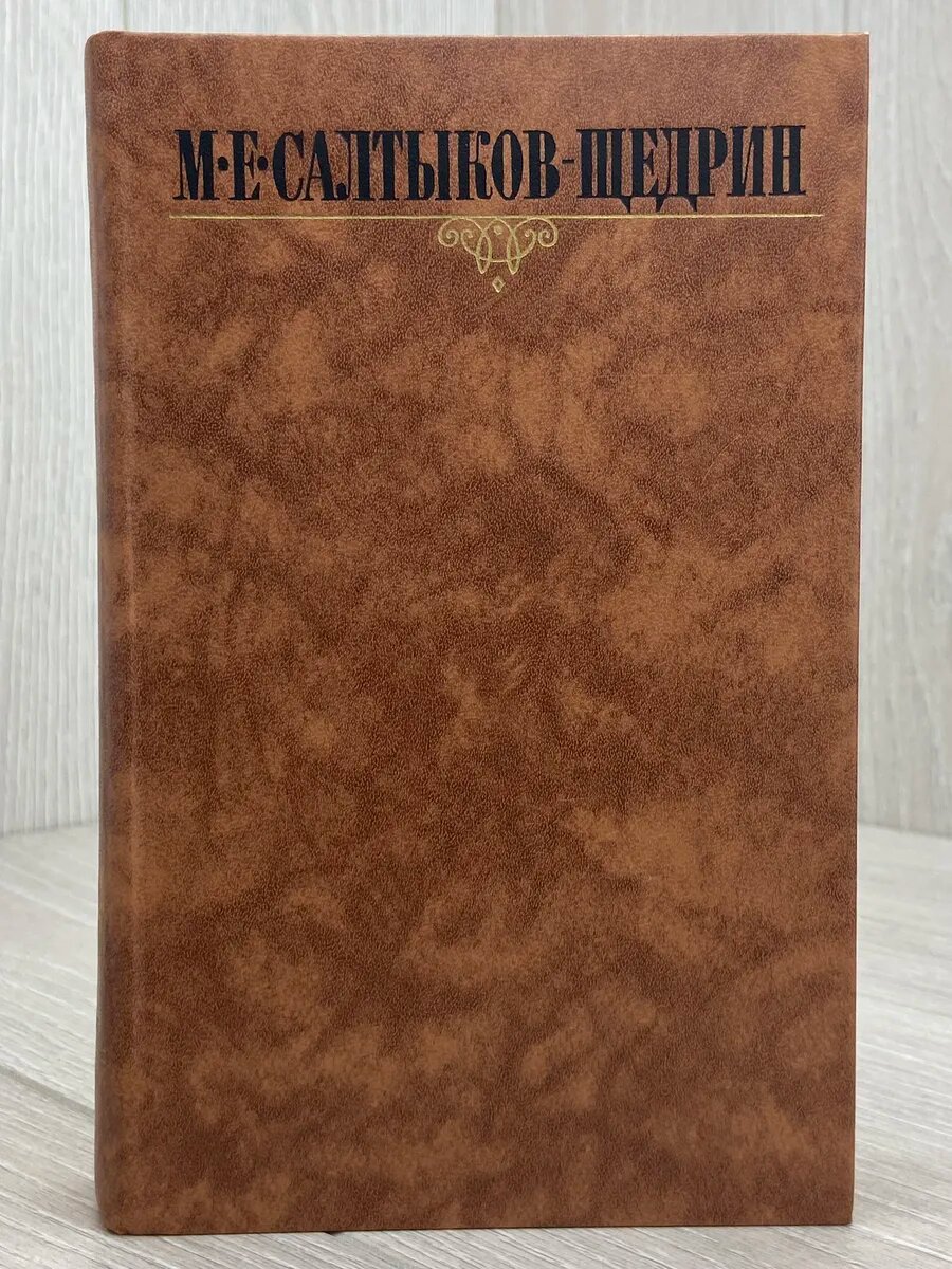 М. Е. Салтыков-Щедрин. Собрание сочинений в 10 томах. Том 3