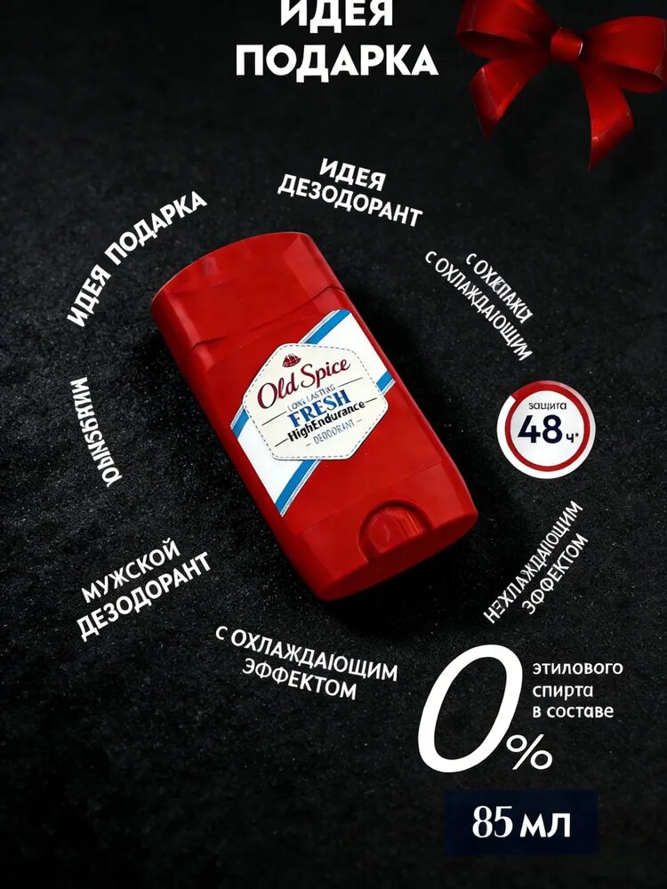 Old Spice Fresh High Endurance Дезодорант стик мужской с охлаждающим эффектом 85 мл