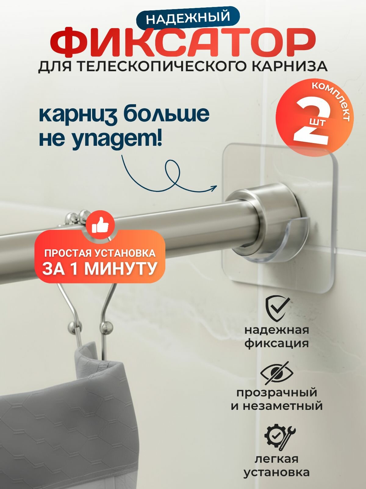 Держатель для штанги телескопического карниза самоклеющийся, настенный фиксатор от падения штор (для круглой штанги в ванную и шкаф)
