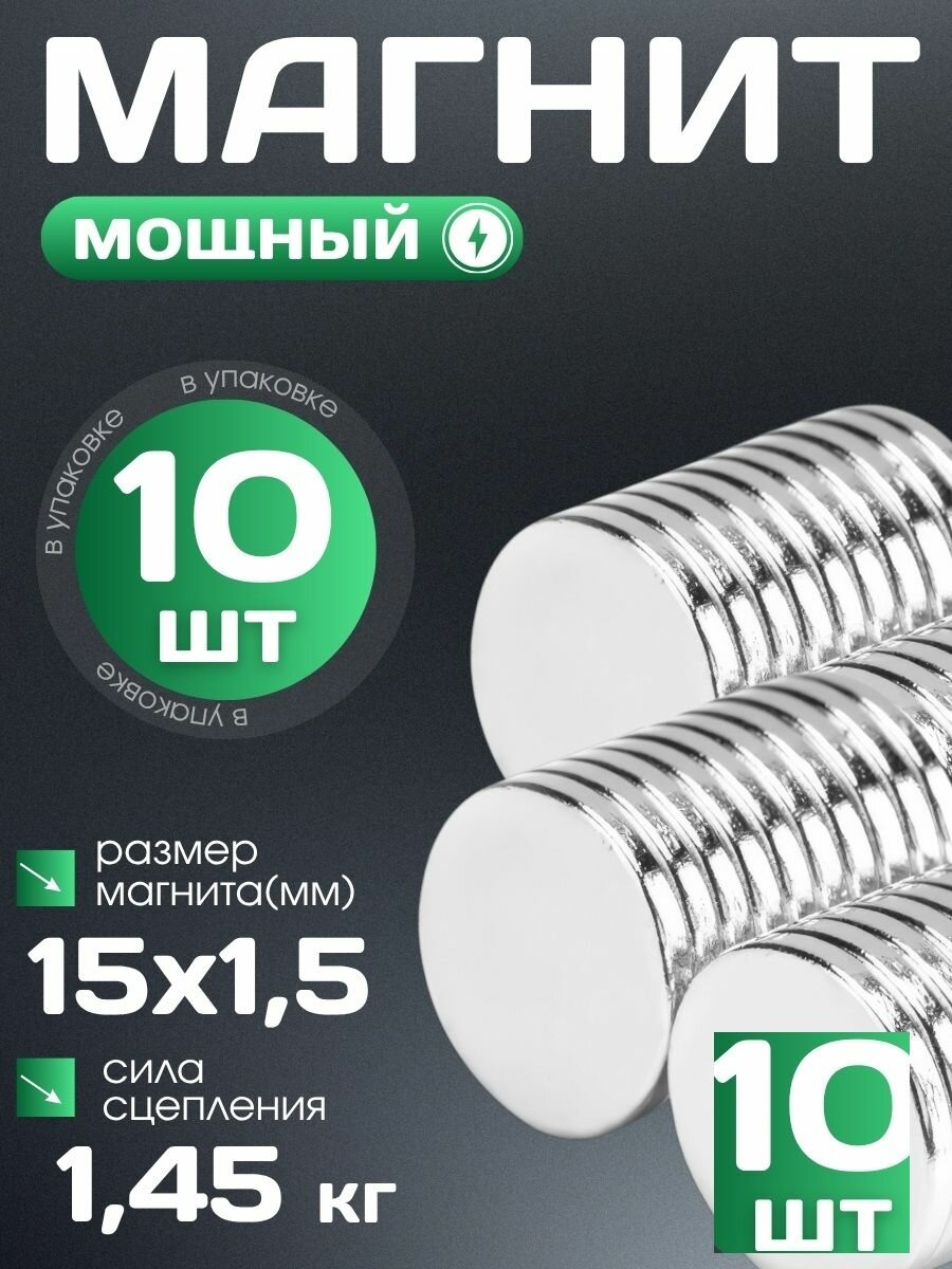 Мощные магниты диски усиленные 15х1.5 мм - набор 10 штук
