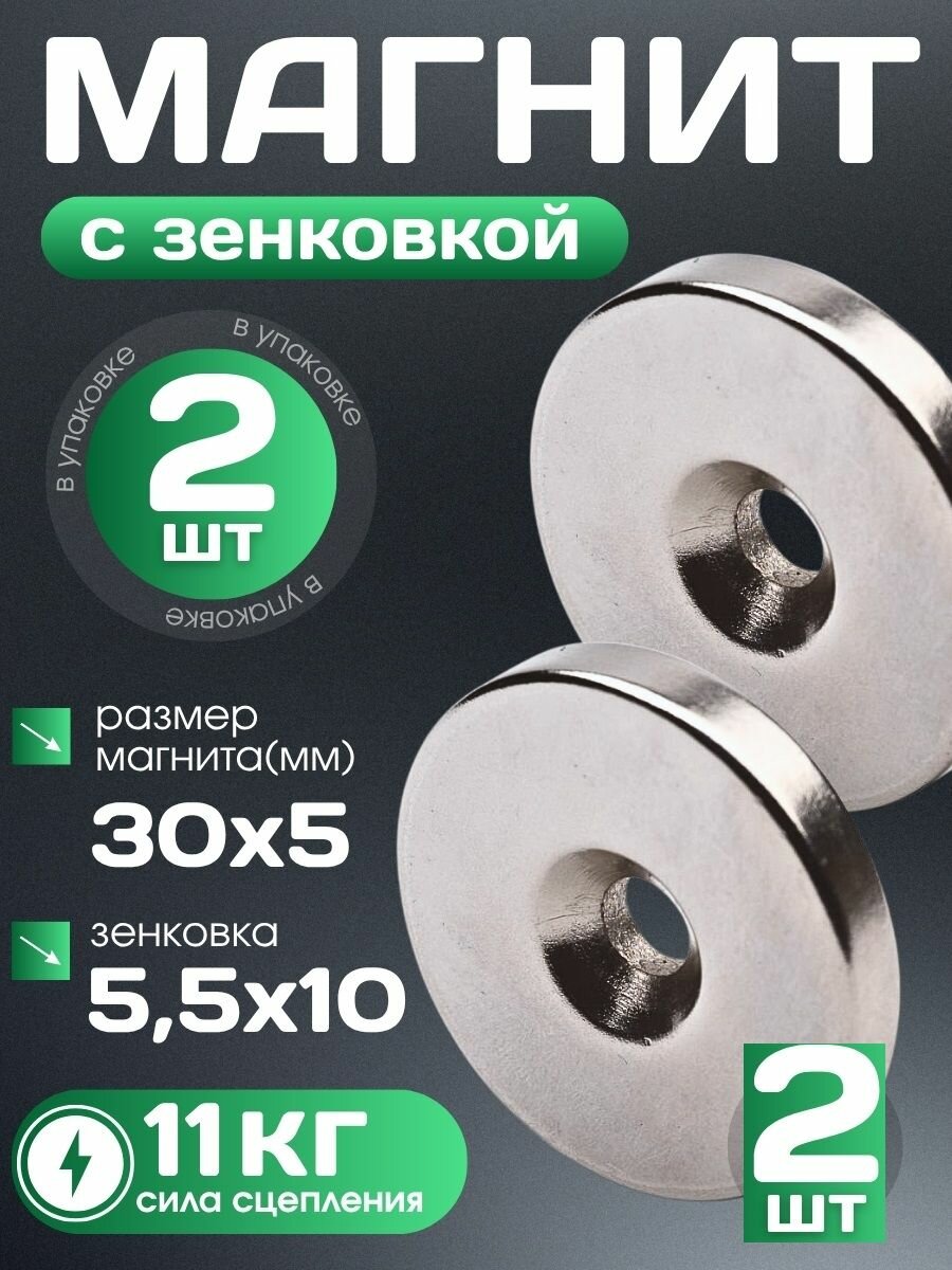 Магнит для крепления c зенковкой 30х5