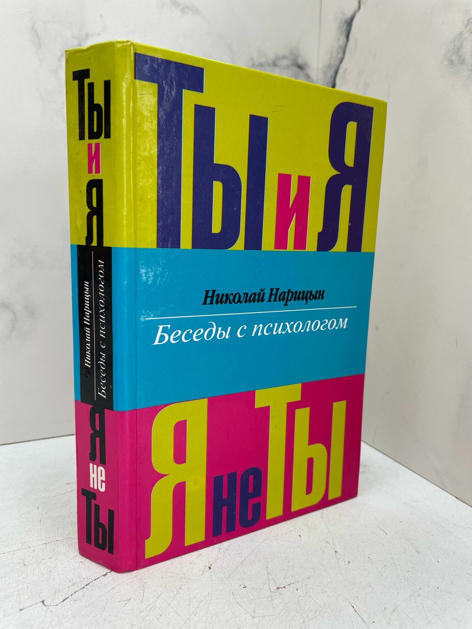Ты и Я, Я не Ты