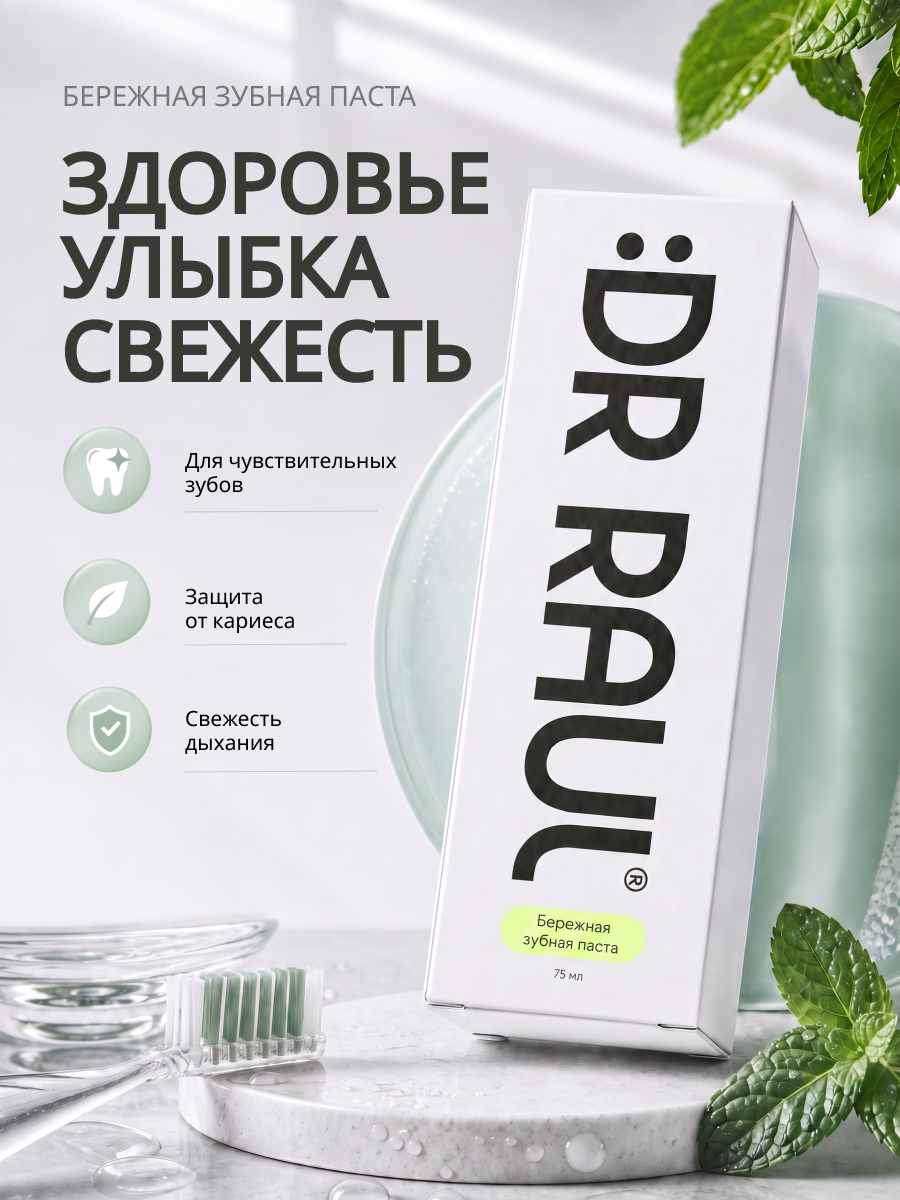 Зубная паста Dr. Raul Бережная для чувствительных зубов и дёсен, с гидроксиапатитом и фтором, 75 мл