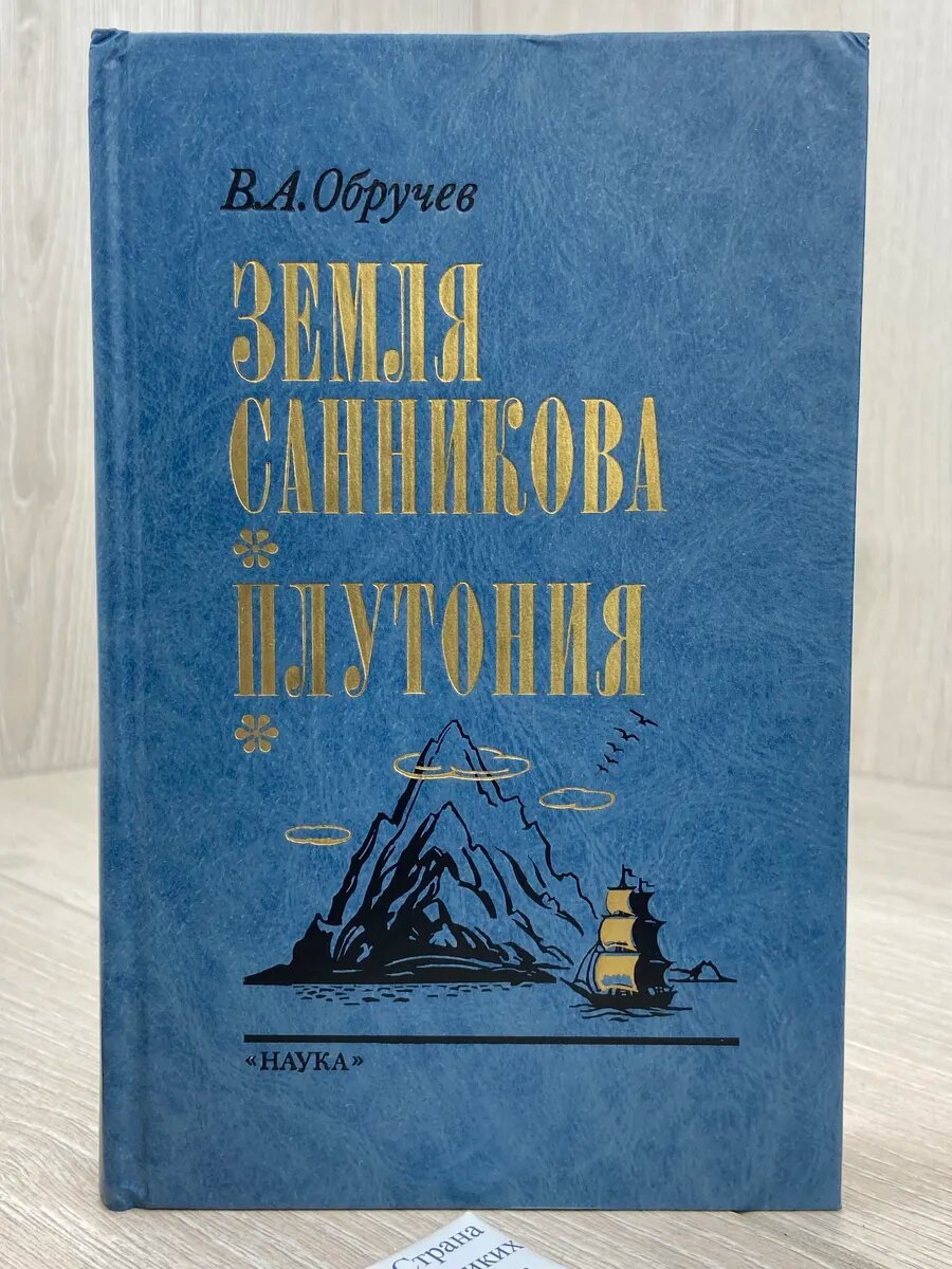 Земля Санникова. Плутония