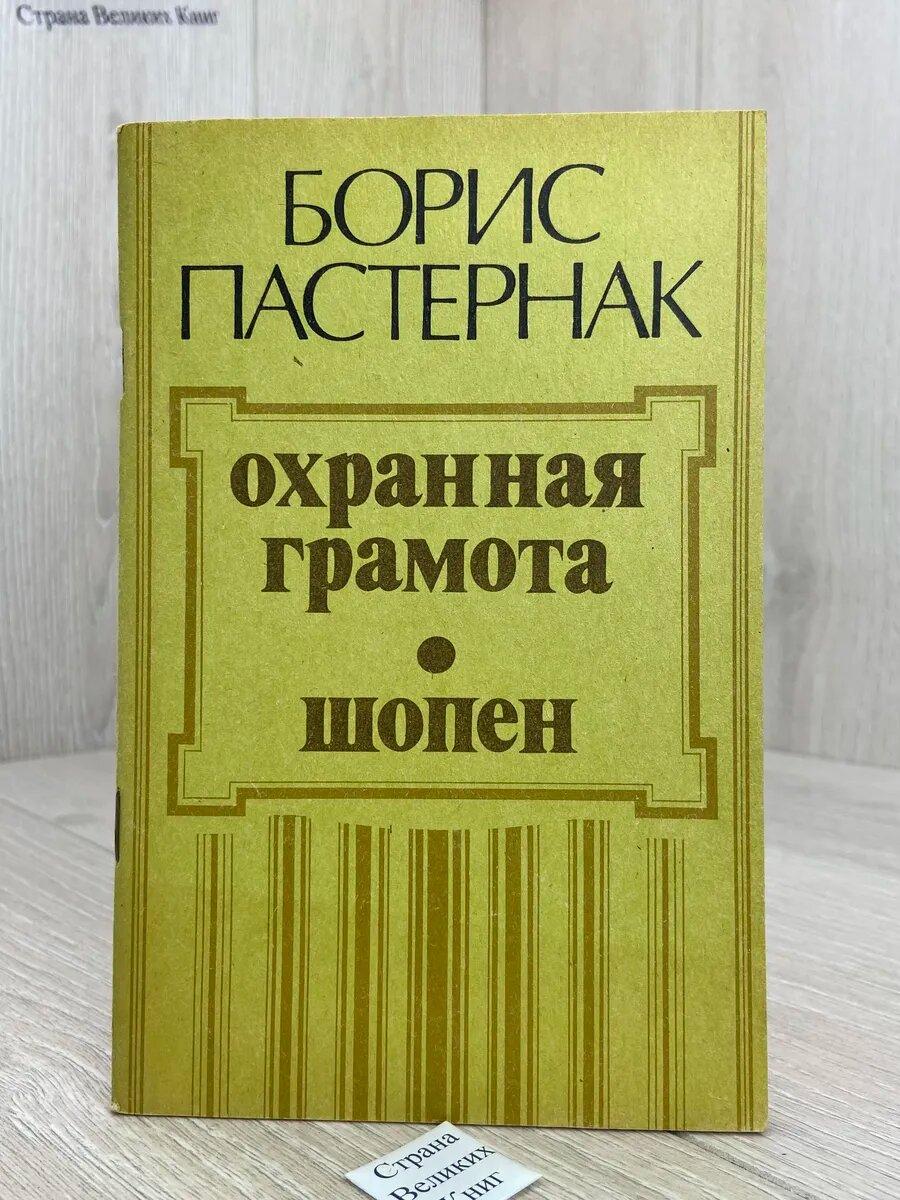Охранная грамота. Шопен