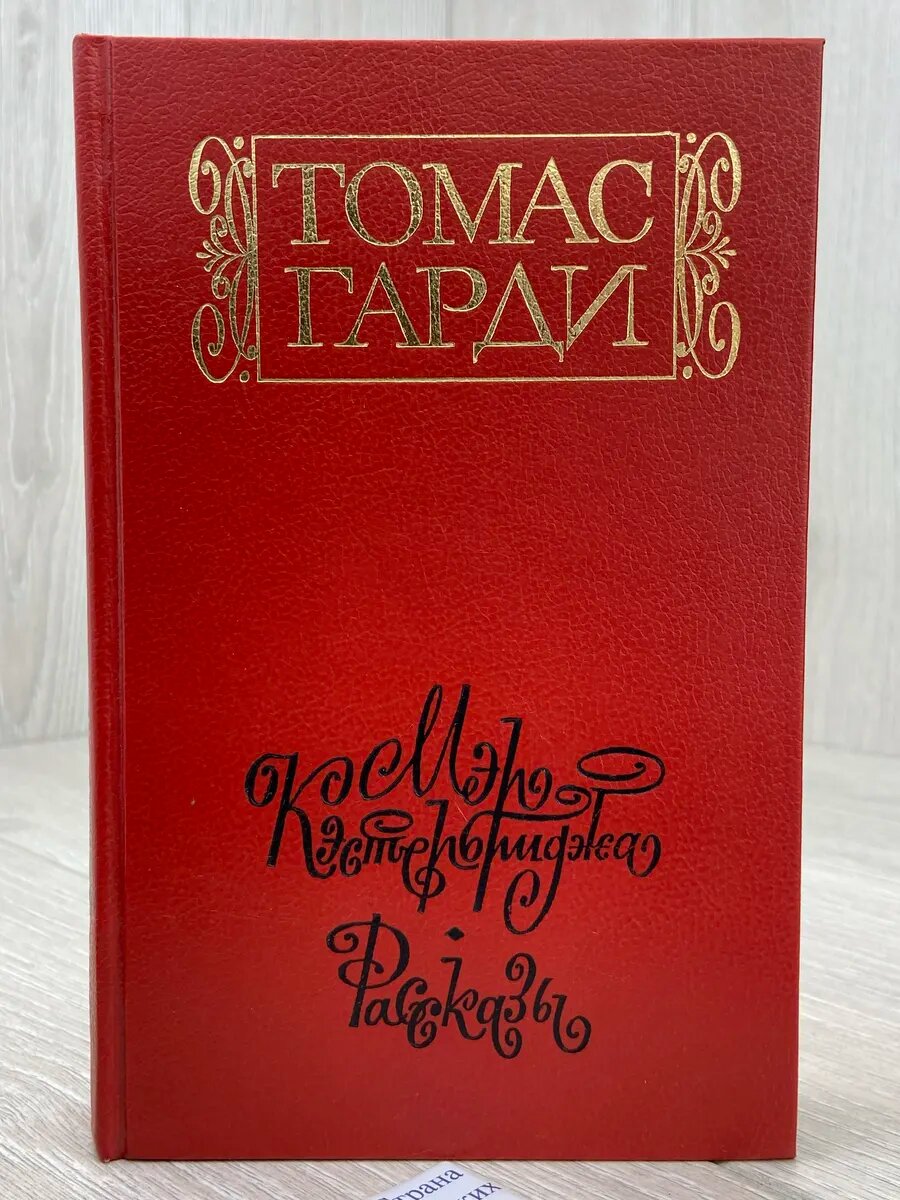 Мэр Кэстербриджа. Рассказы