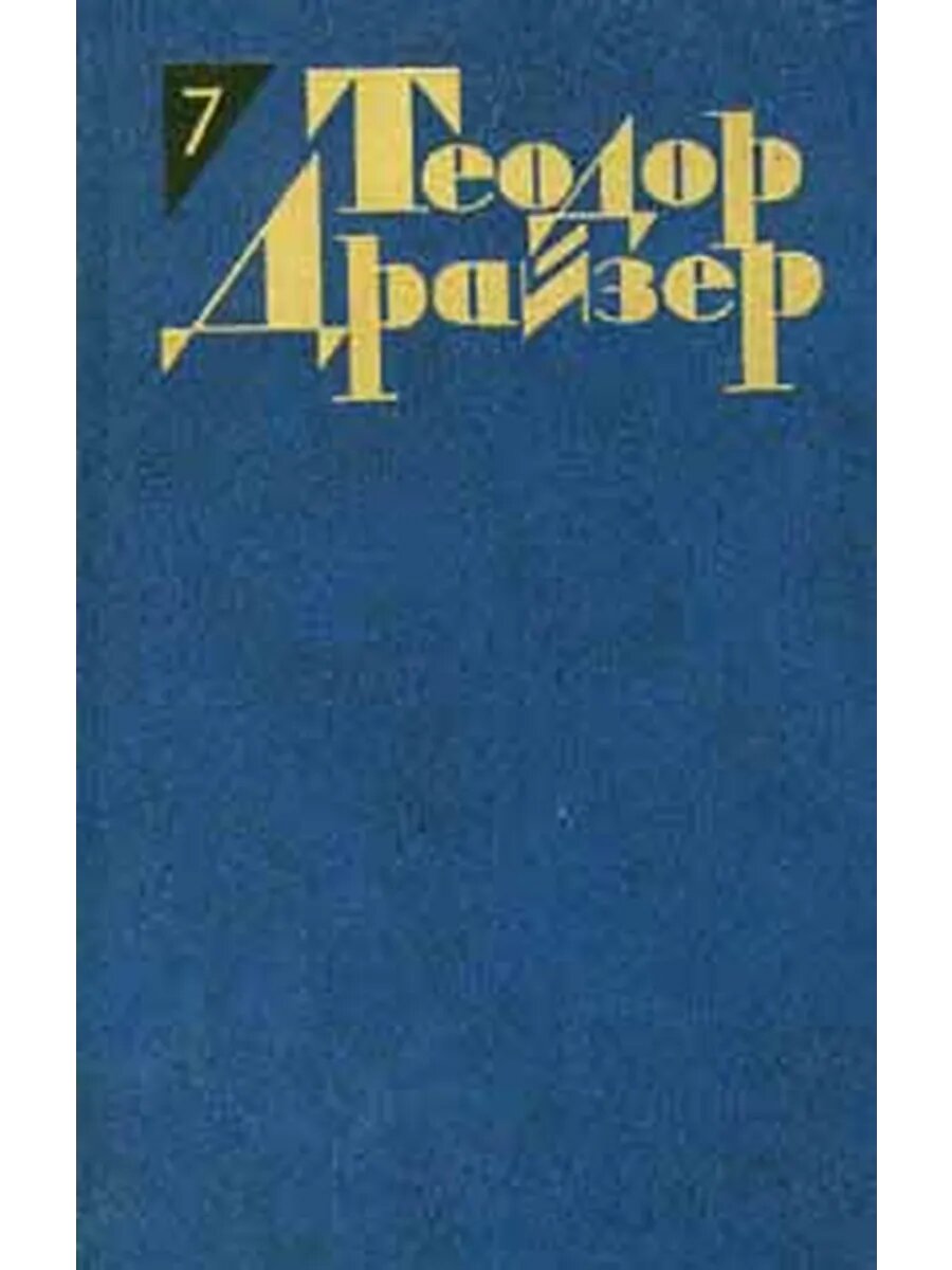 Теодор Драйзер. Собрание сочинений в 12 томах. Том 7. Гений