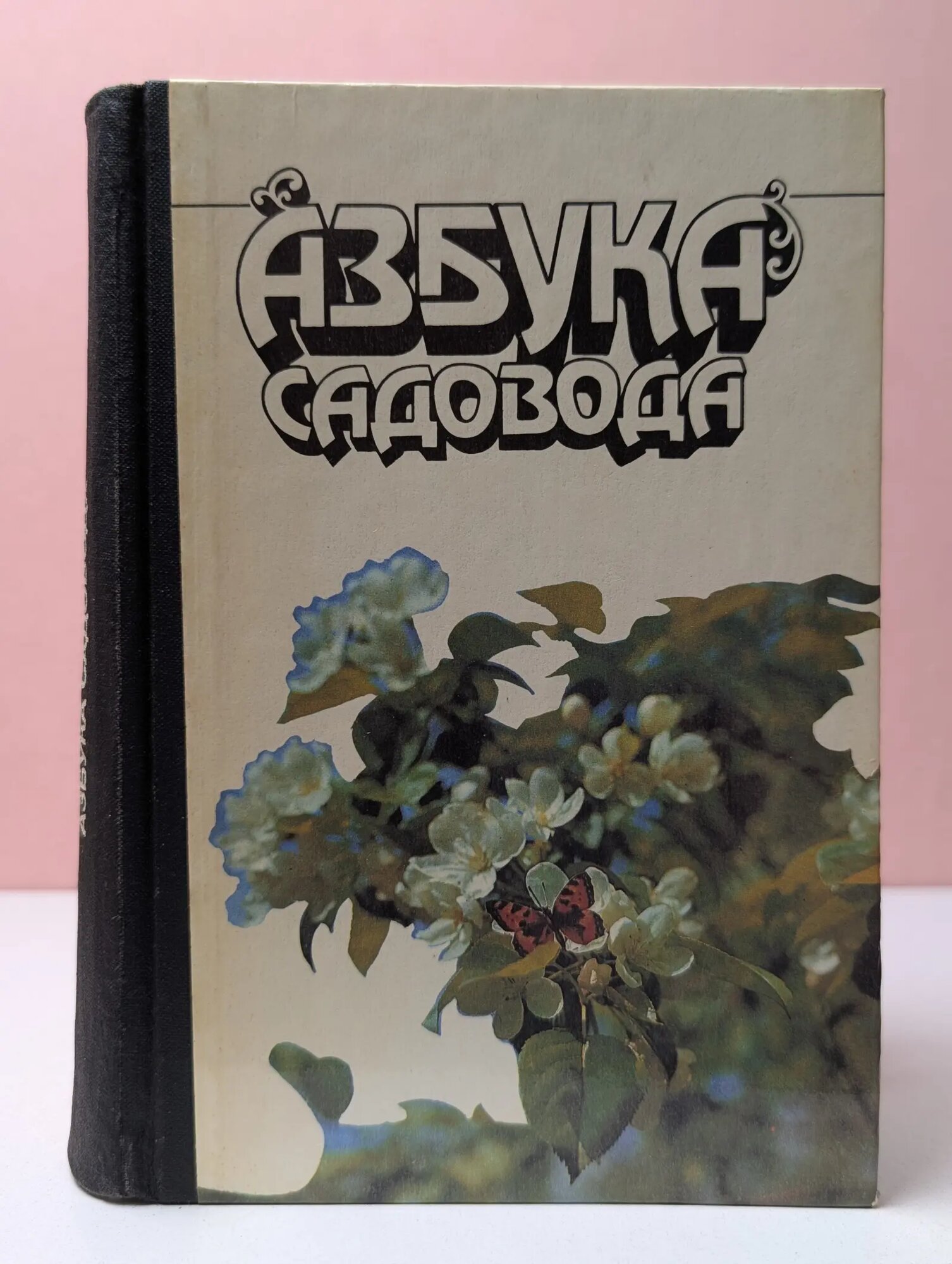 Азбука садовода. Справочная книга Сергеев Василий Иванович (сост.) 1989