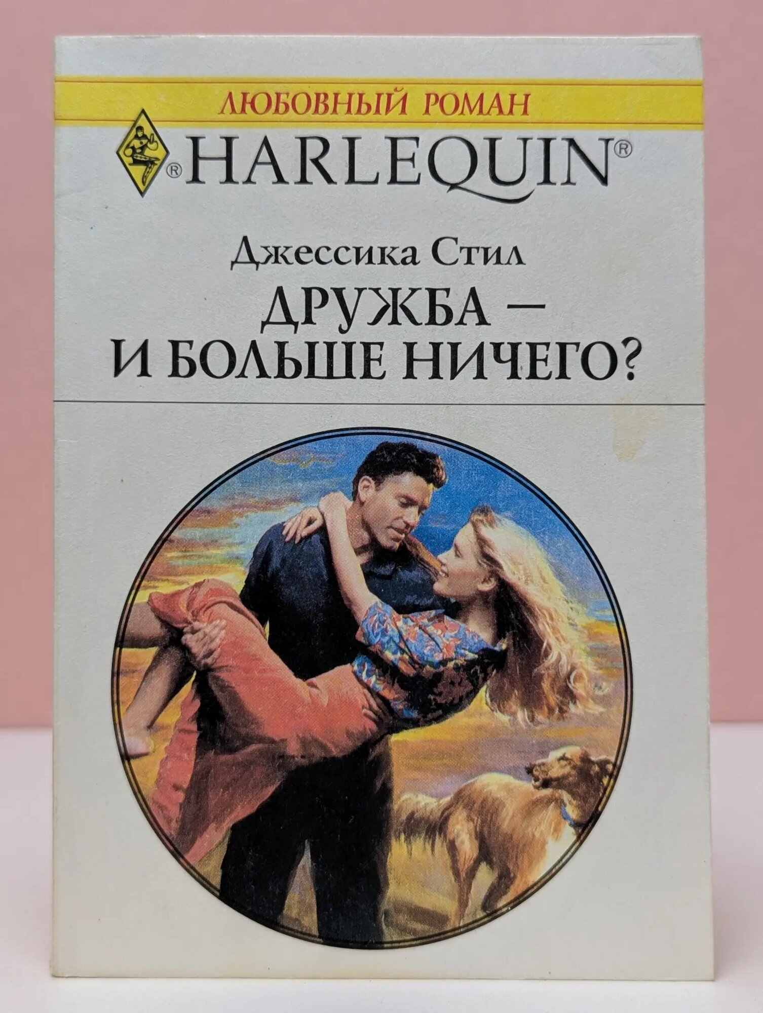 Harlequin. Любовный роман. Дружба-и больше ничего? Стил Джессика 2001