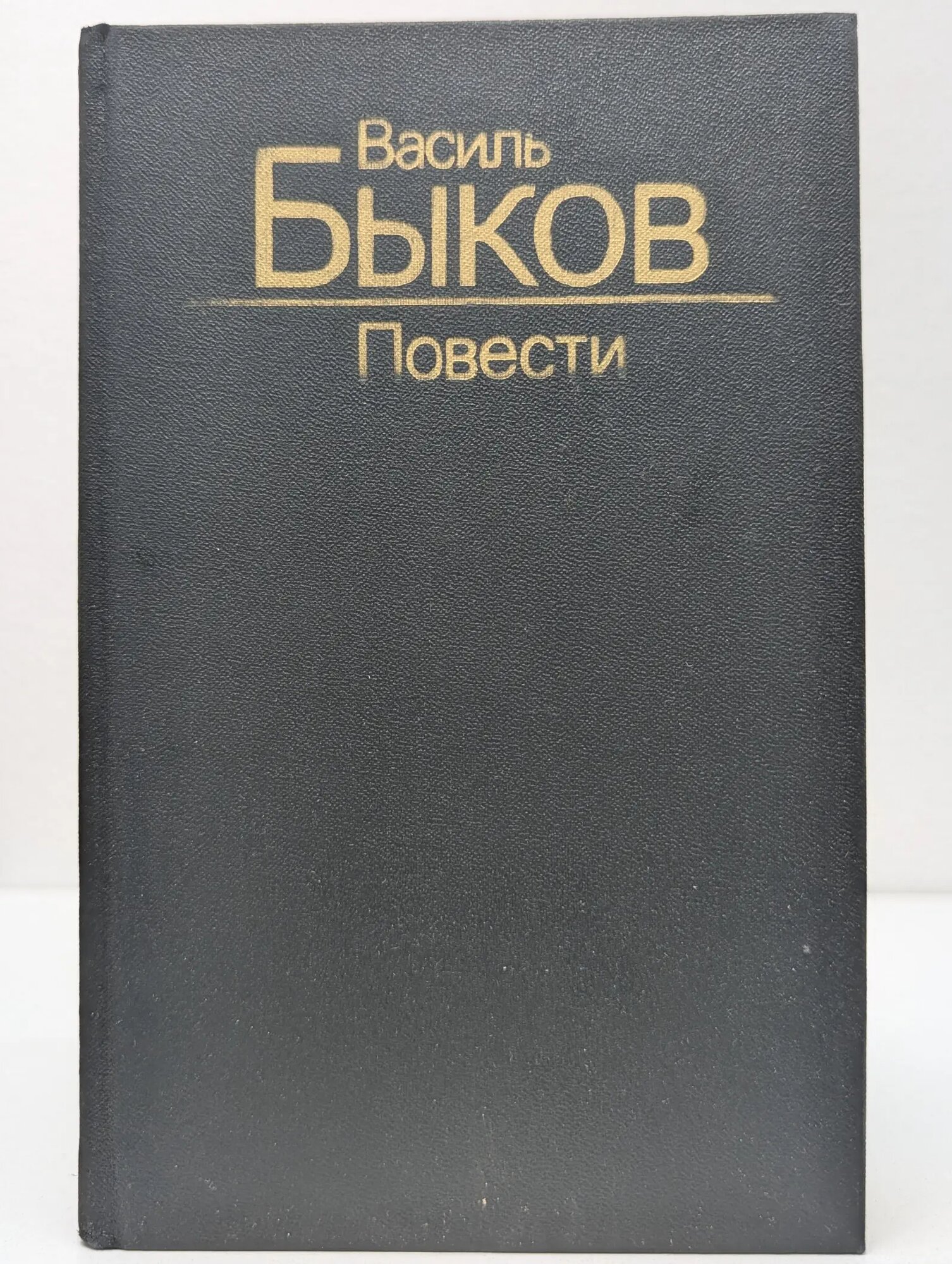 Василь Быков. Повести Быков Василий Владимирович 1988