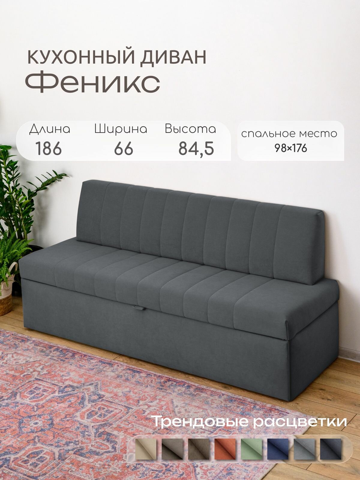 Диван раскладной Феникс 186 66 85, темно-серый велюр Коннект 89, механизм трансформации дельфин, для кухни, для гостиной