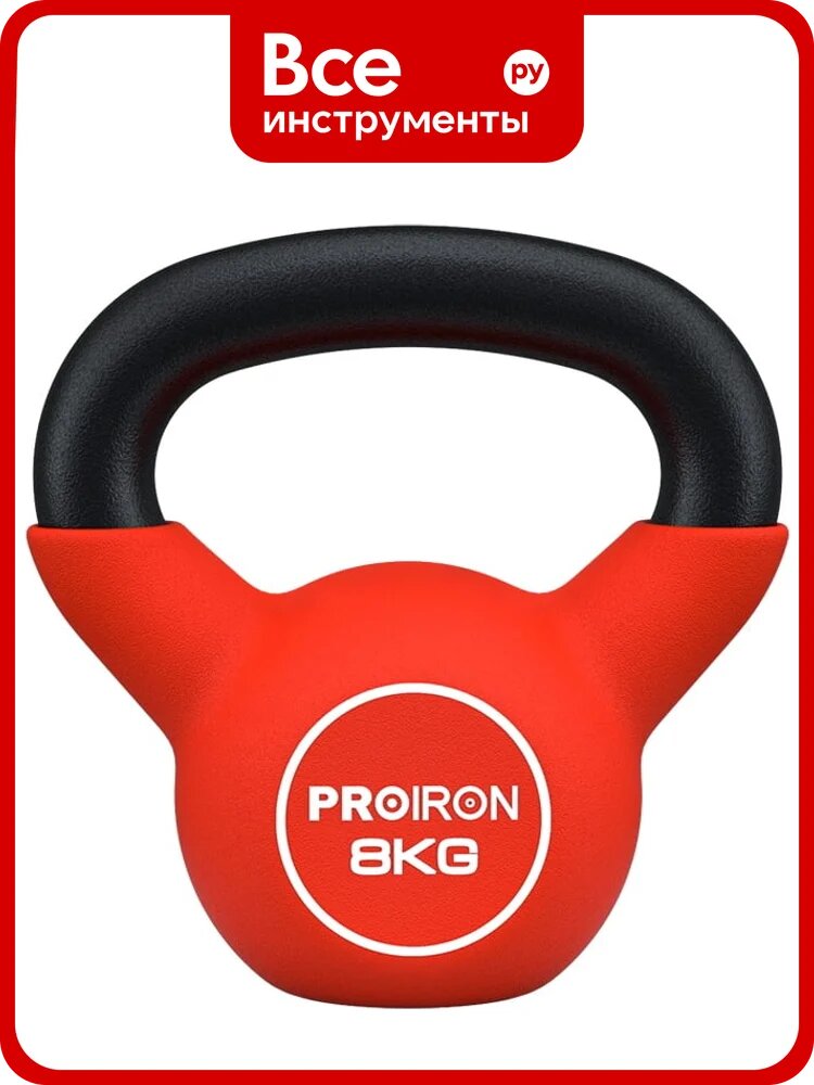 Гиря неопреновая PROIRON 8 кг ГИ1080НЕО