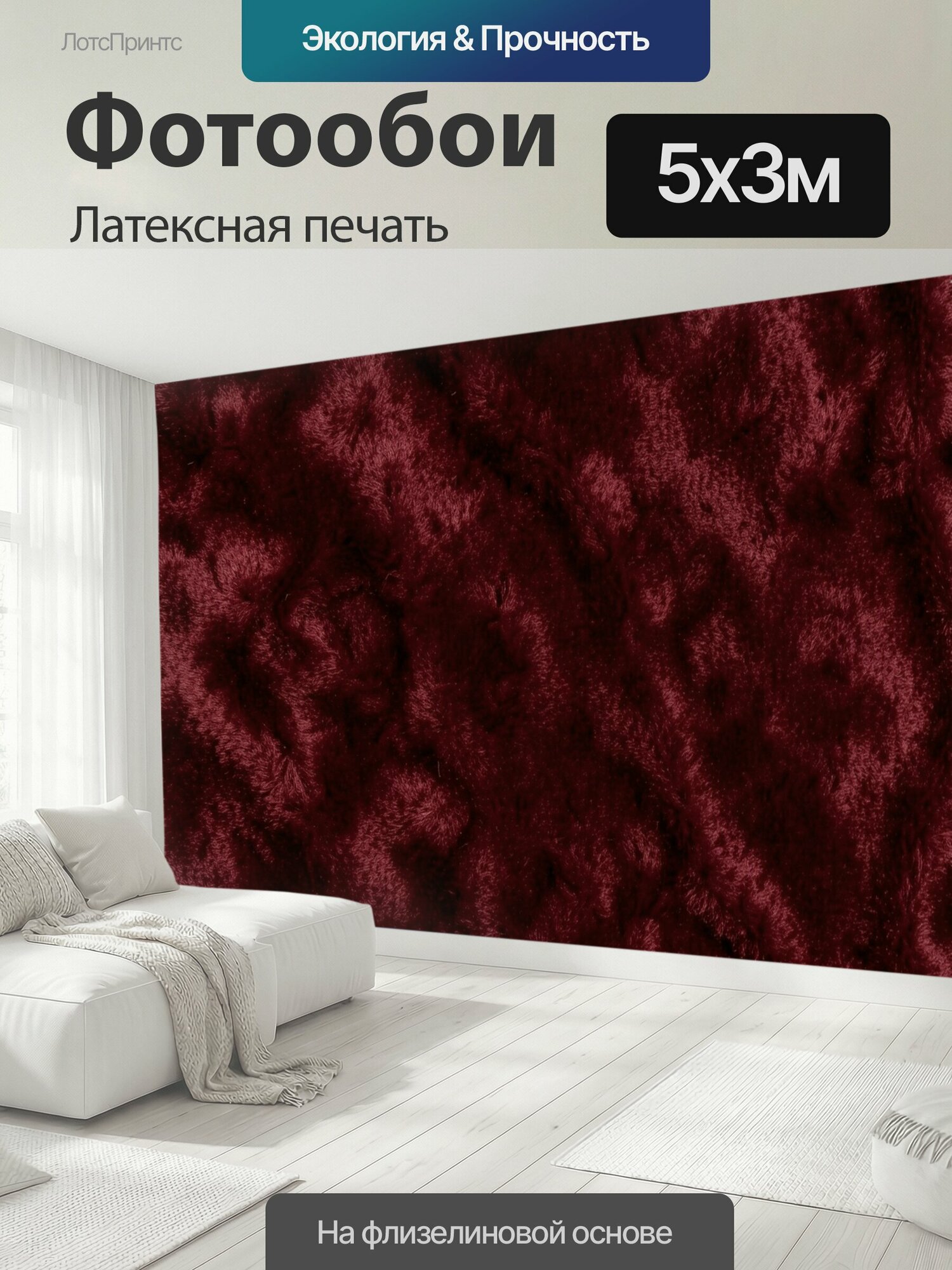 Фотообои моющиеся ударопрочные "Тёмно-бордовая бархатная текстура. Глубокая бордово-винная фактура с бархатным ворсом и мягкими переливами." 500x300 см. латексная печать