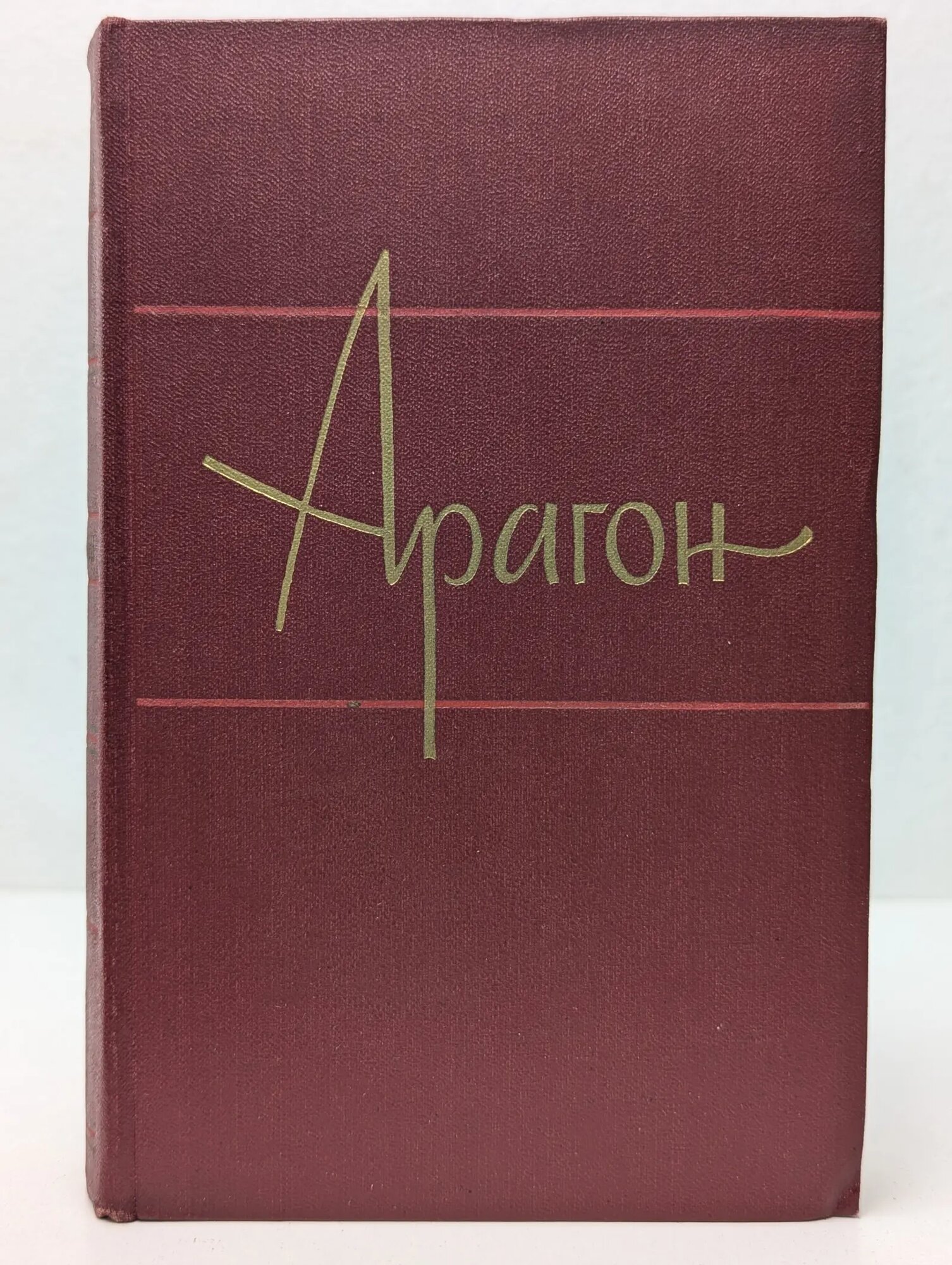 Луи Арагон. Собрание сочинений. В 11 томах. Том 3. Богатые кварталы Арагон Луи 1958