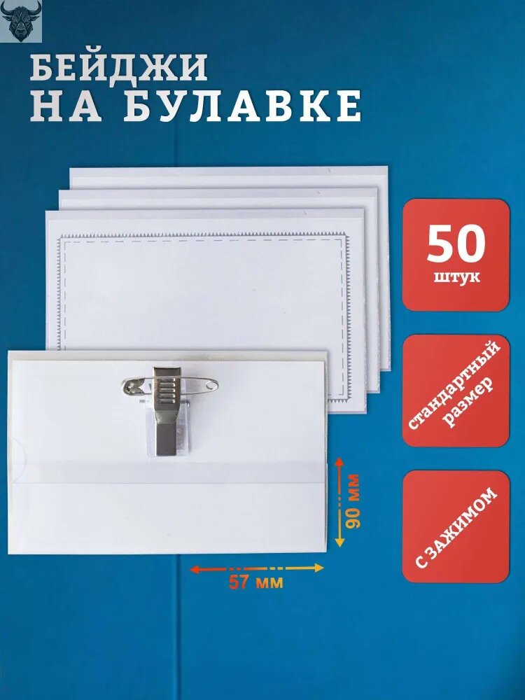 Бейджики на булавке горизонтальные, картхолдер, 50 шт, полипропилен