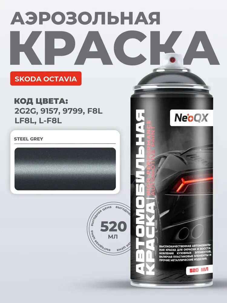 Краска SKODA OCTAVIA, код 2G2G, 9157, 9799, F8L (STEEL GREY), автоэмаль NeoQX в аэрозольном баллончике 520 мл