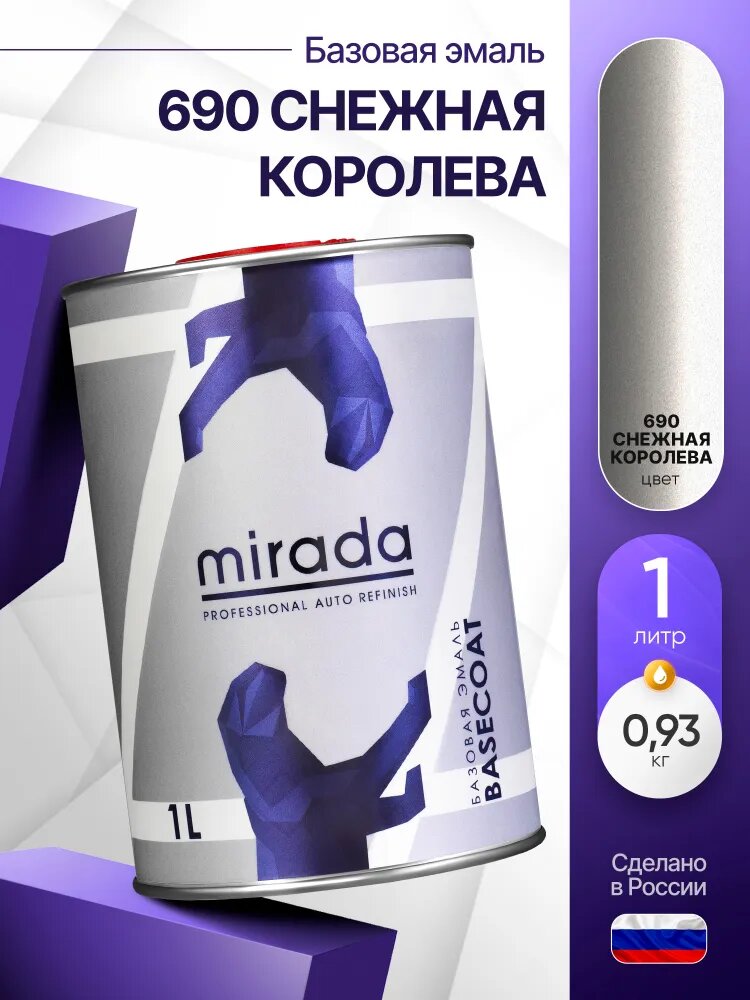690 снежная королева Базовая эмаль MIRADA (1л.)