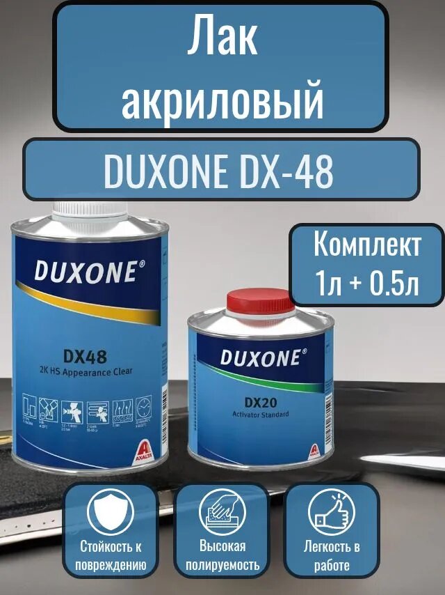 Лак автомобильный, акриловый, DUXONE, DX48, 1л + отвердитель DX 20 (стандартный), DX24 (быстрый) 0,5 л