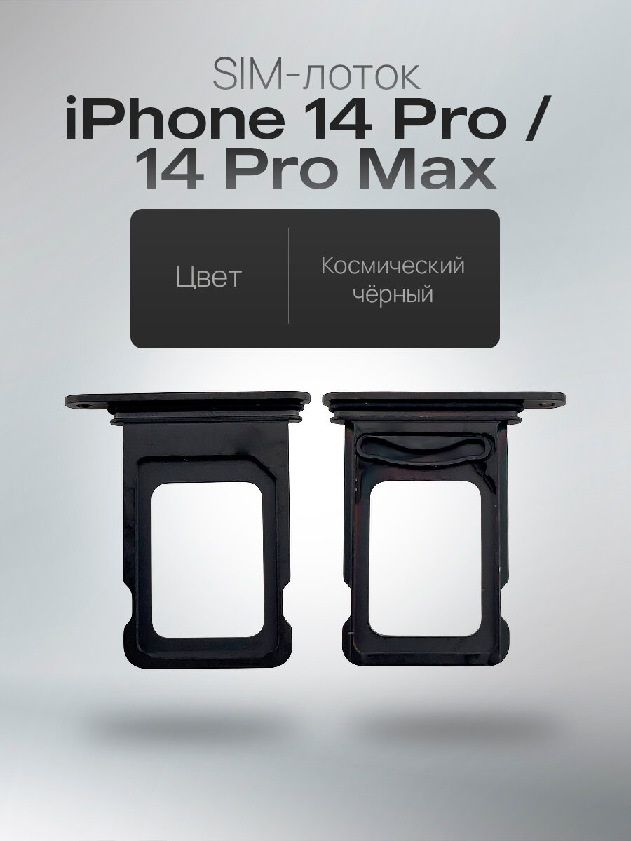 SIM-лоток (держатель SIM-карты) для Apple iPhone 14 Pro / 14 Pro Max, космический черный