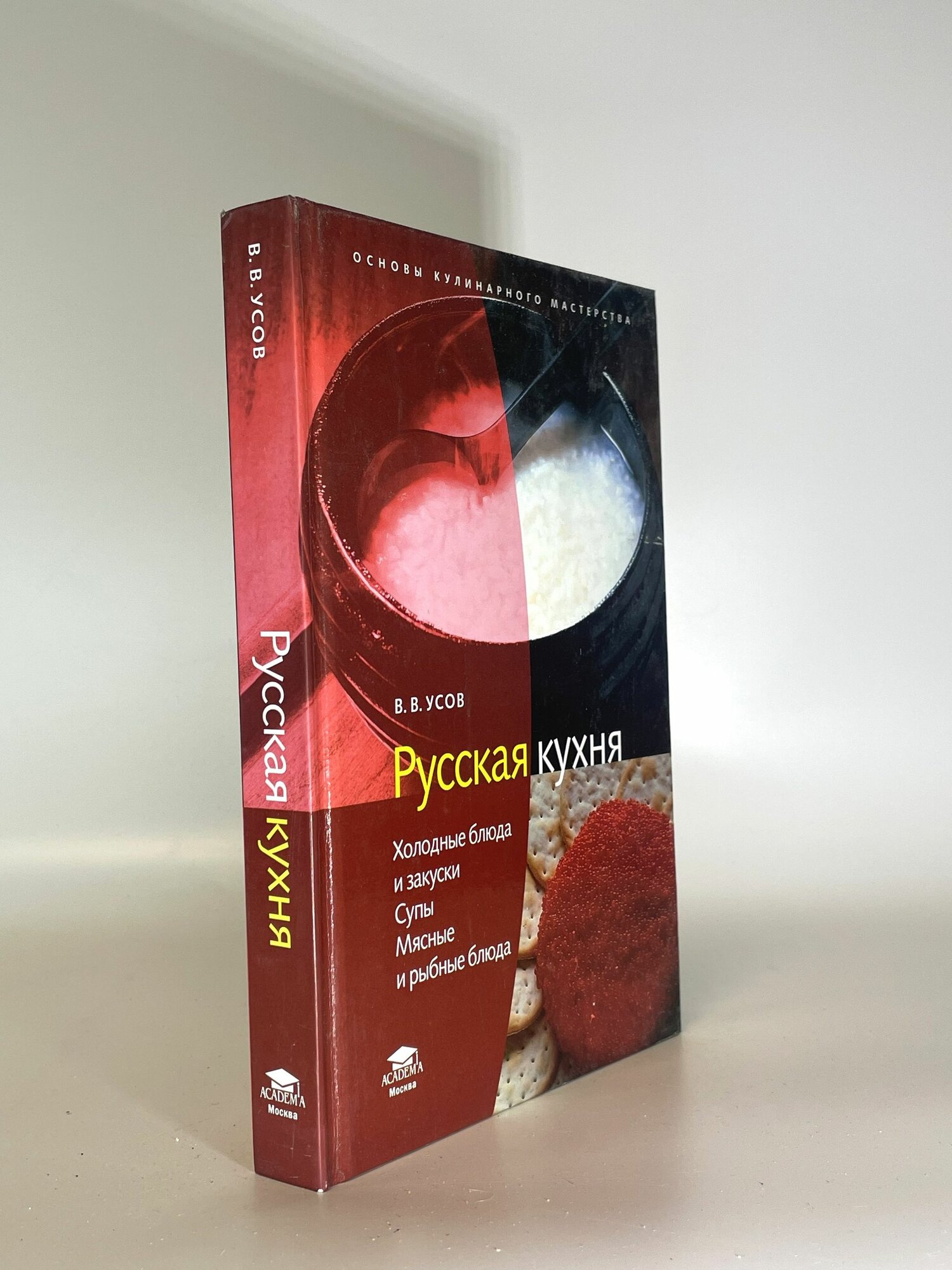Русская кухня. В. В. Усов. Букинистическая книга в отличном состоянии.