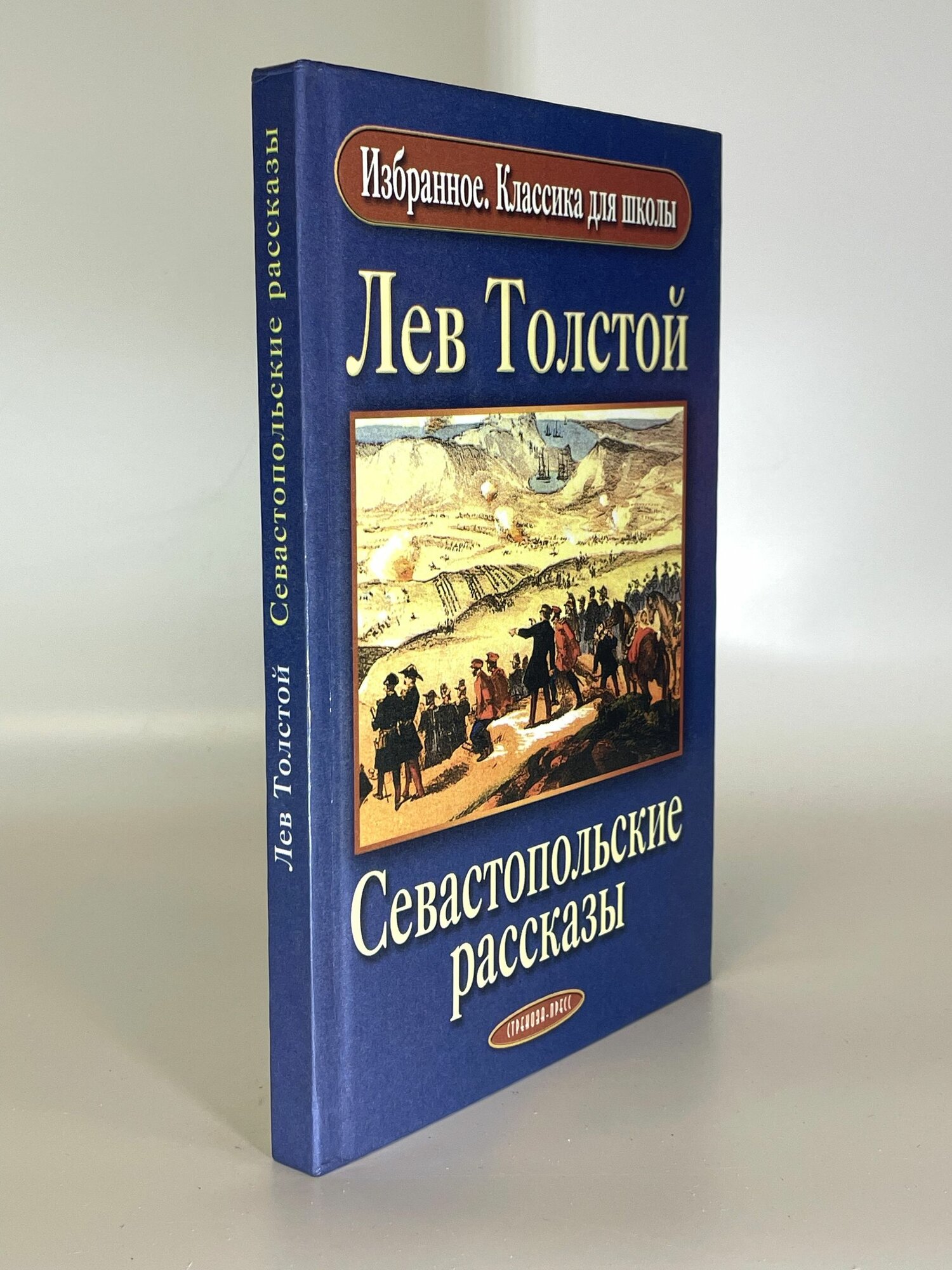 Севастопольские рассказы. Лев Толстой. Букинистическая книга в отличном состоянии.