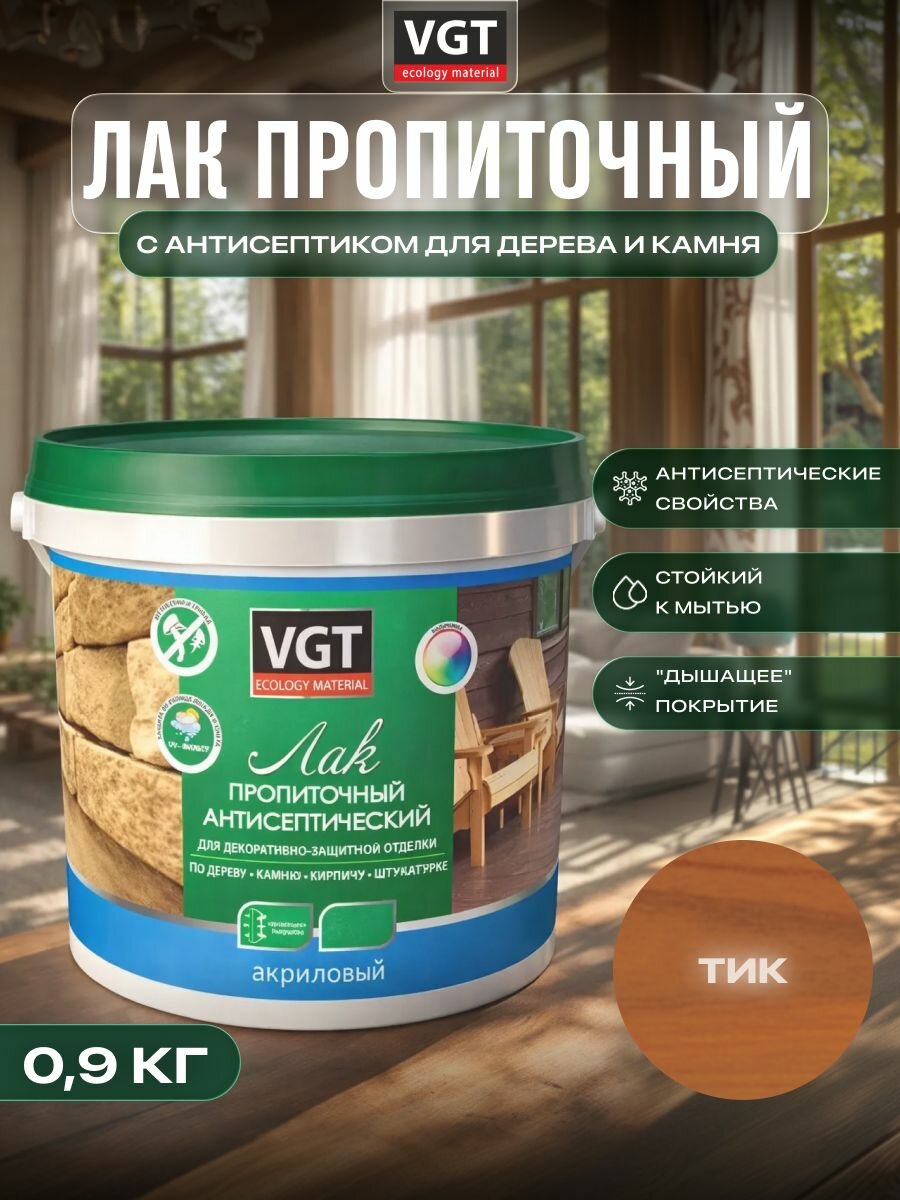 ВГТ / ЛАК пропиточный антисептический для дерева и камня акриловый VGT тик (0.9 кг)