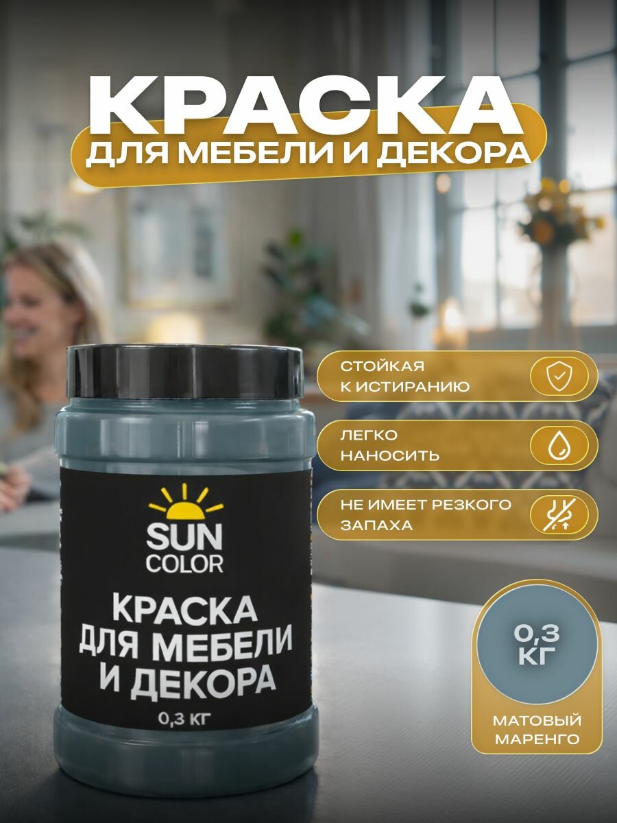 Краска для мебели и декора SUN COLOR матовая цвет Маренго 0,3 кг