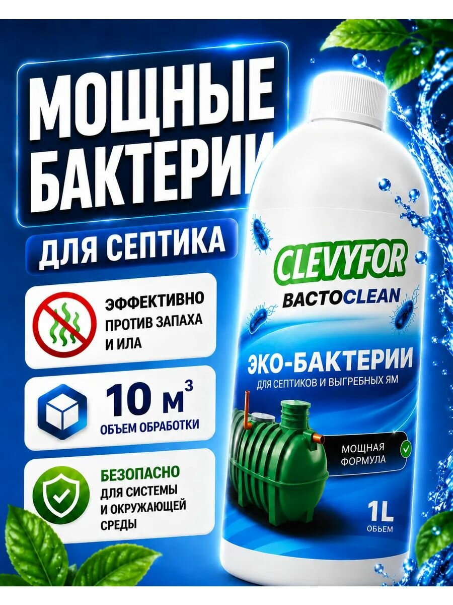 Бактерии для септиков Бутылка 1 литр 1л для септика в бутылке